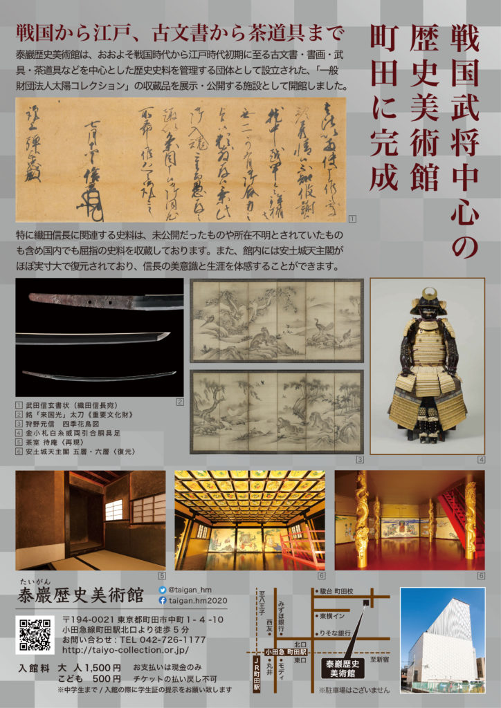 泰巖歴史美術館 | Taigan Historical Museum | チラシが完成しました