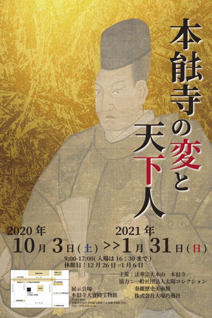 泰巖歴史美術館 | Taigan Historical Museum | 【会期延長】「本能寺の変と天下人」開催のご案内