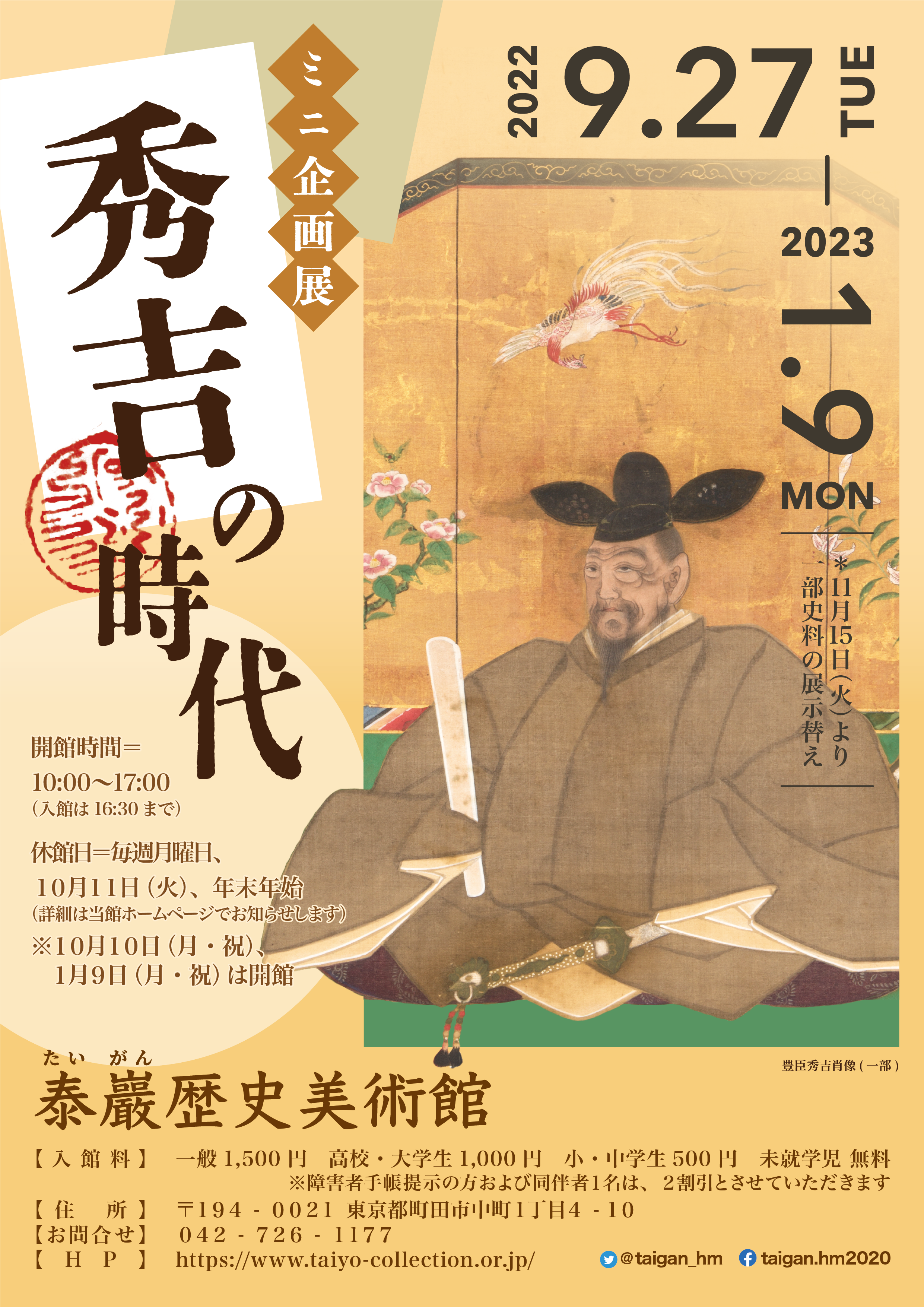 泰巖歴史美術館 | Taigan Historical Museum | 【終了】ミニ企画展『秀吉の時代』開催のお知らせ