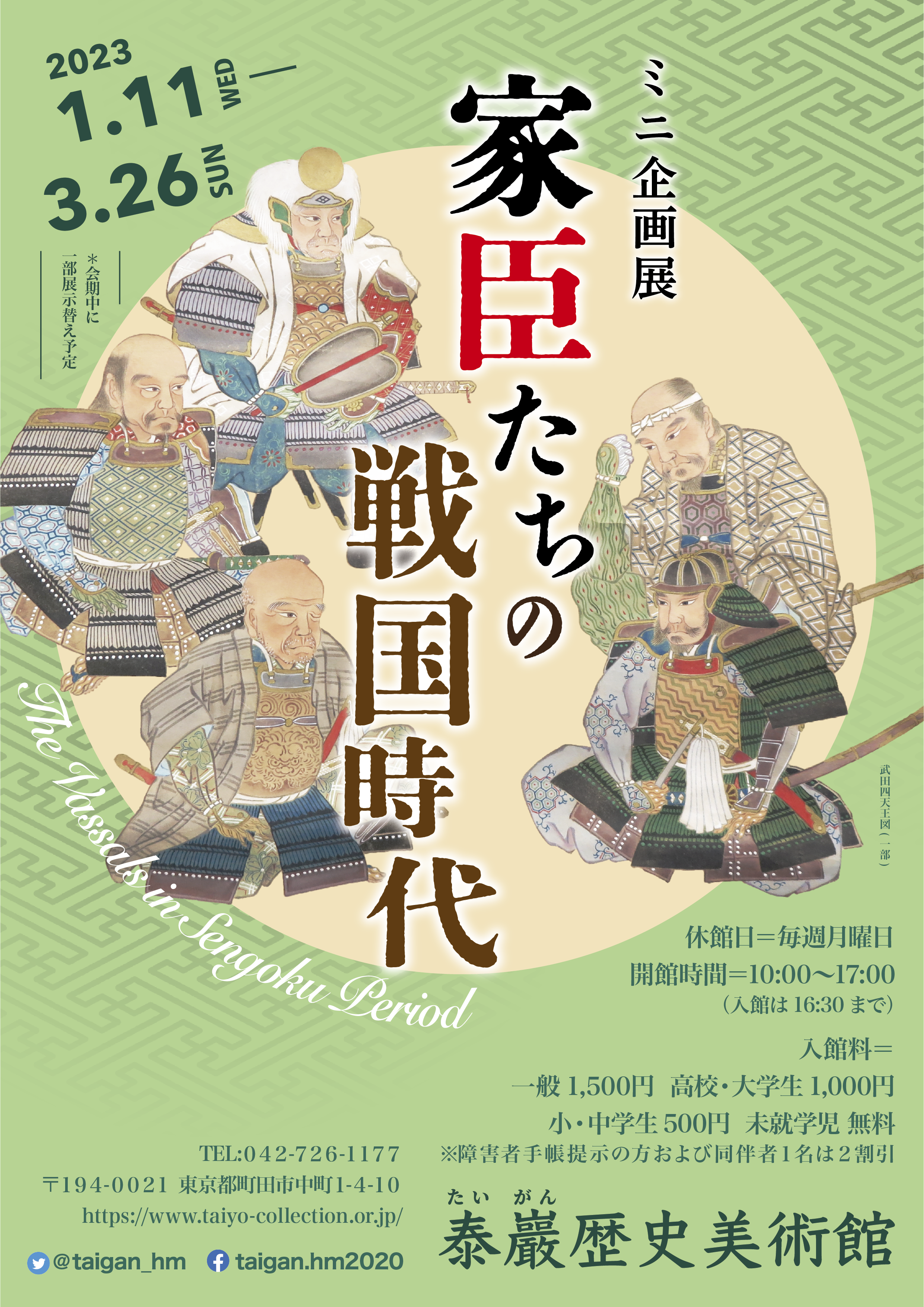 泰巖歴史美術館 | Taigan Historical Museum | 【終了】ミニ企画展『家臣たちの戦国時代』開催のお知らせ
