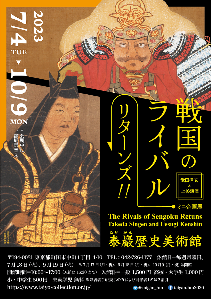 泰巖歴史美術館 | Taigan Historical Museum | 【終了】ミニ企画展『戦国のライバル リターンズ！ ―武田信玄と上杉 ...