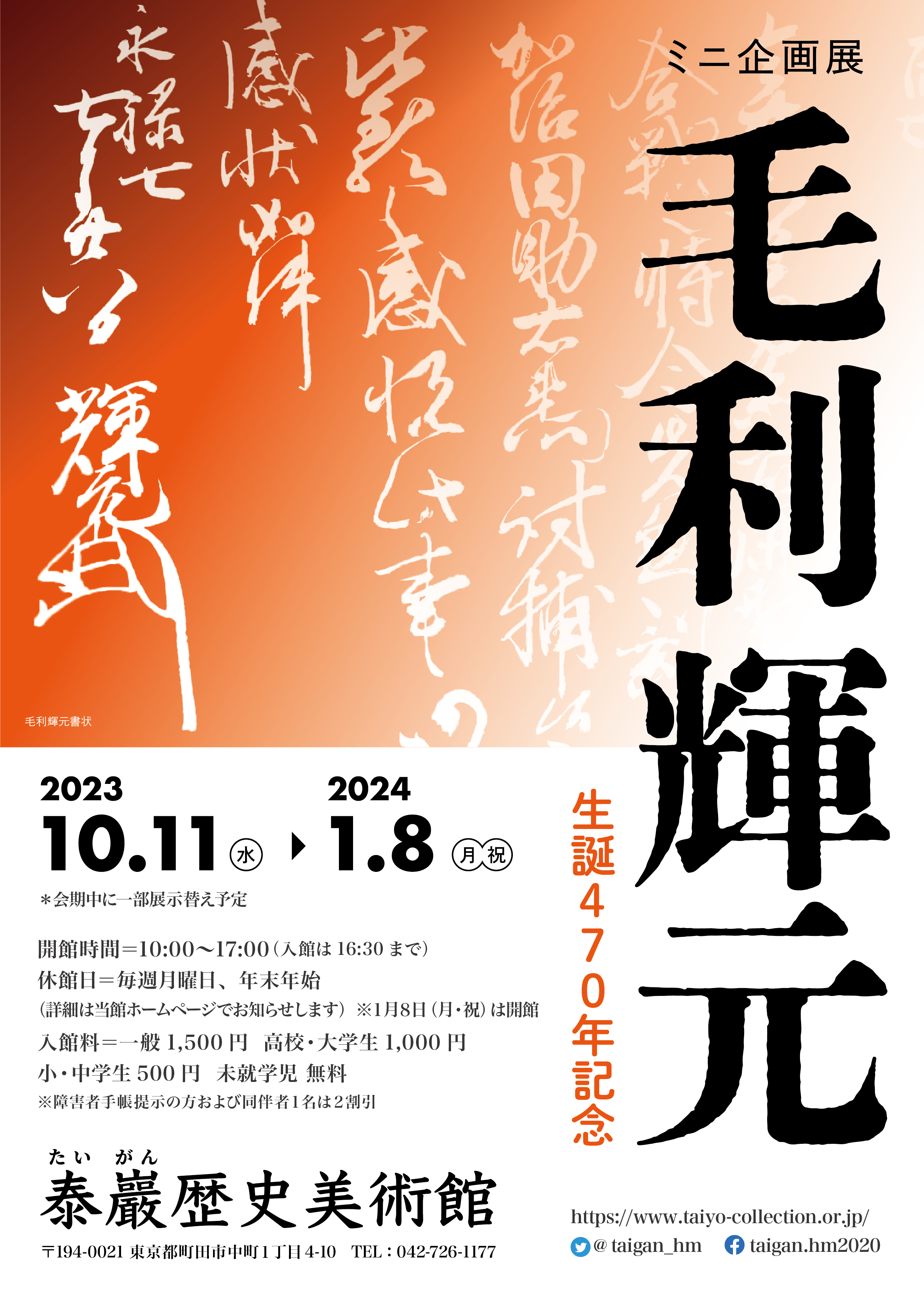 泰巖歴史美術館 | Taigan Historical Museum | 【終了】ミニ企画展「生誕470年記念 毛利輝元」開催のお知らせ