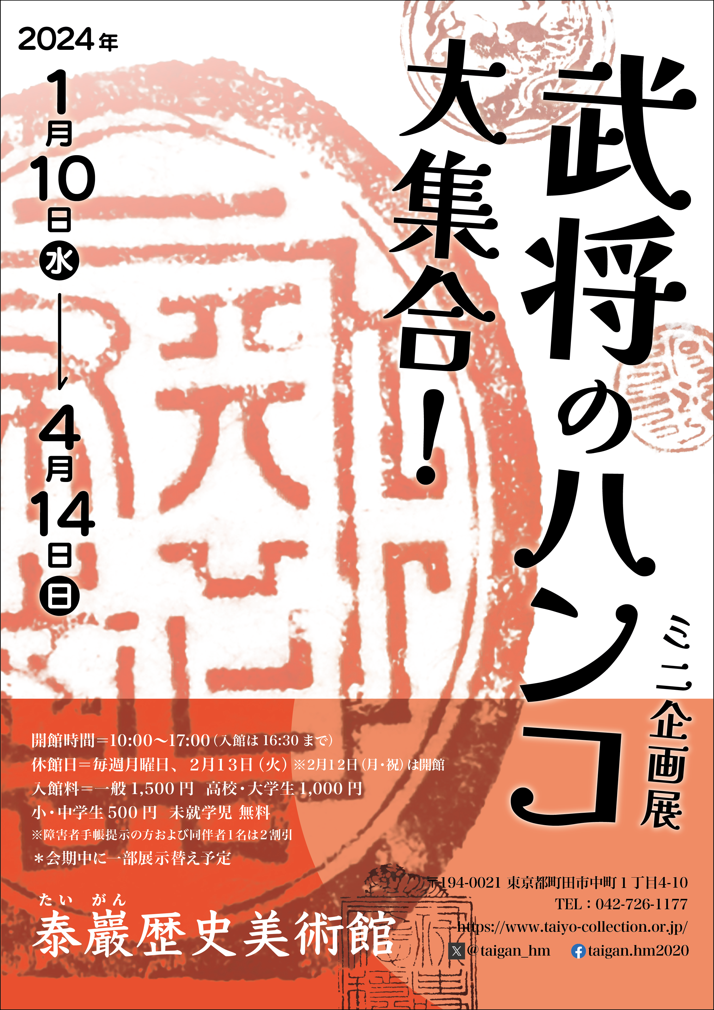 泰巖歴史美術館 | Taigan Historical Museum | 【終了】ミニ企画展「武将のハンコ大集合！」開催のお知らせ