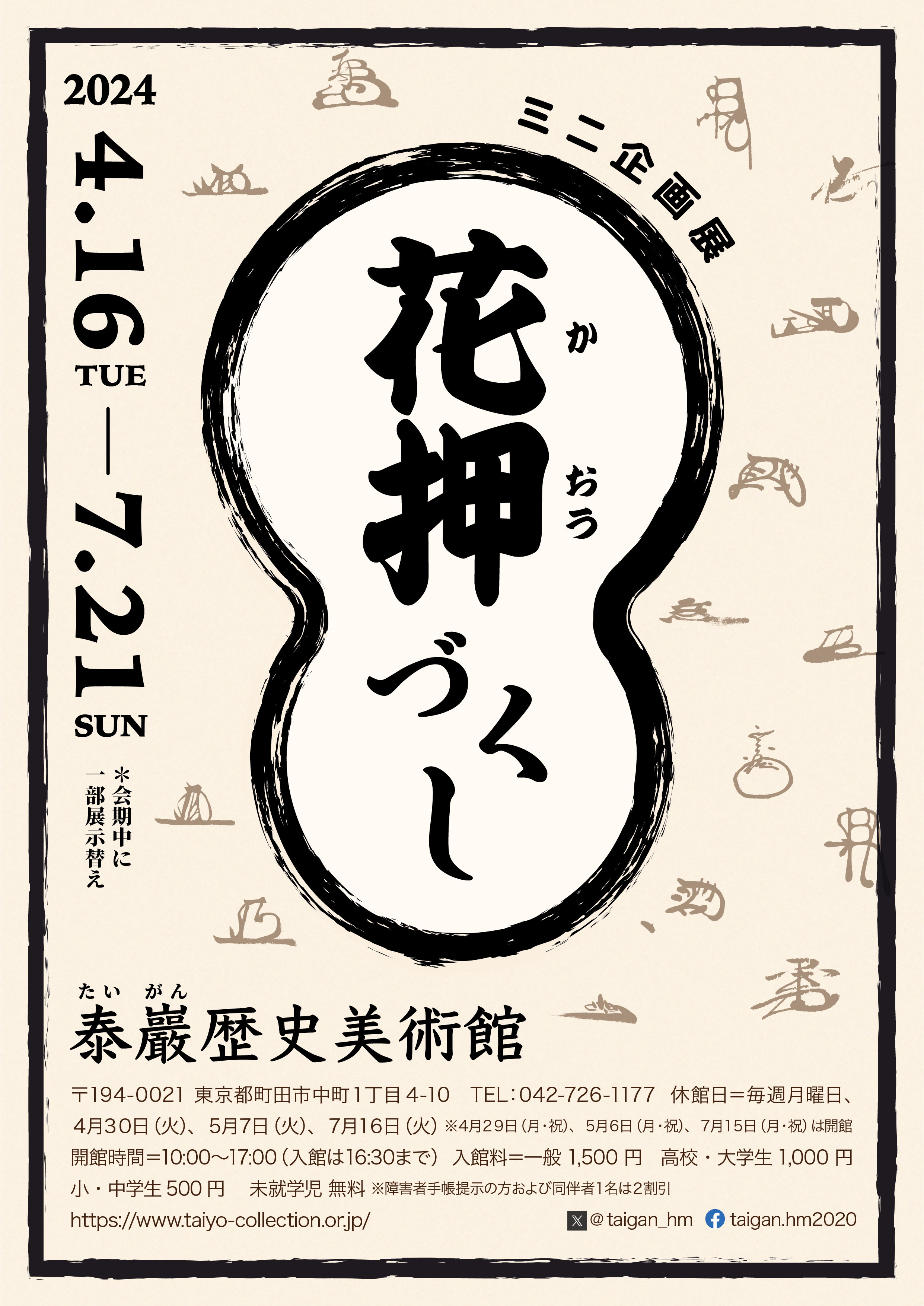 泰巖歴史美術館 | Taigan Historical Museum | 【終了】ミニ企画展「花押づくし」開催のお知らせ