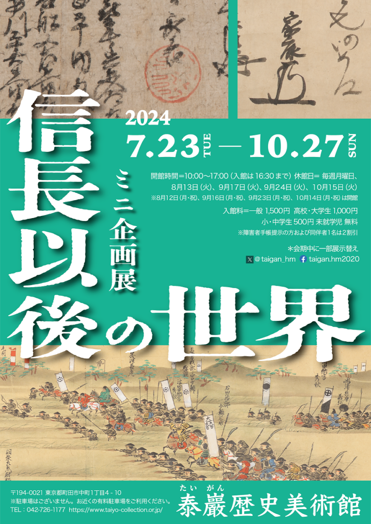 泰巖歴史美術館 | Taigan Historical Museum | 【終了】ミニ企画展「信長以後の世界」開催のお知らせ
