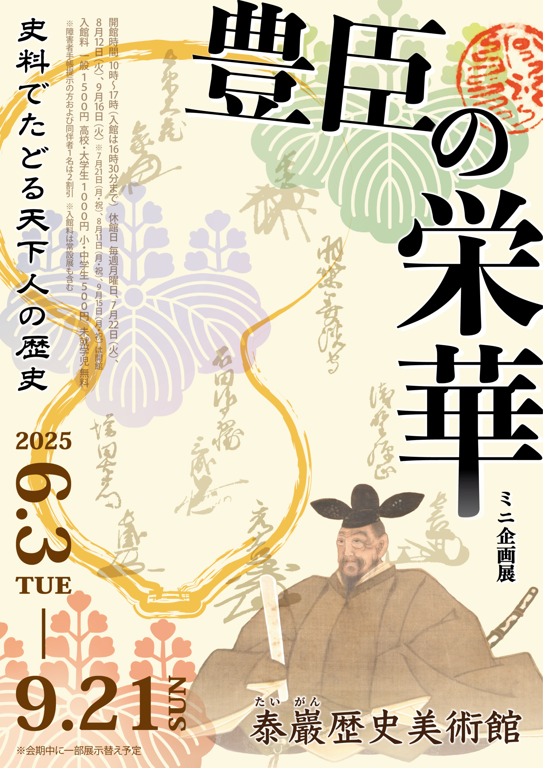 泰巖歴史美術館 | Taigan Historical Museum | 【終了】ミニ企画展「豊臣の栄華―史料でたどる天下人の歴史―」開催のお知らせ