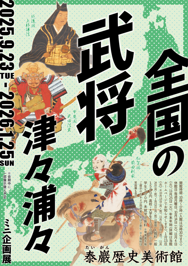 泰巖歴史美術館 | Taigan Historical Museum | 【終了】ミニ企画展「全国の武将、津々浦々」開催のお知らせ
