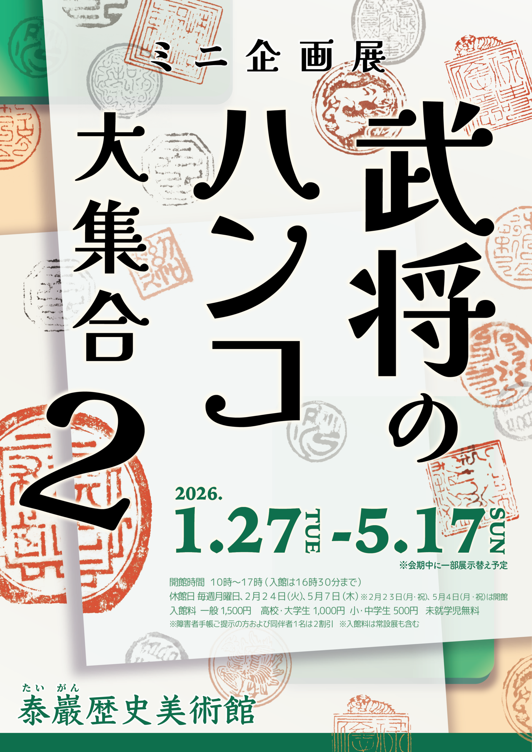 泰巖歴史美術館 | Taigan Historical Museum | 【終了】ミニ企画展「武将のハンコ大集合2」開催のお知らせ